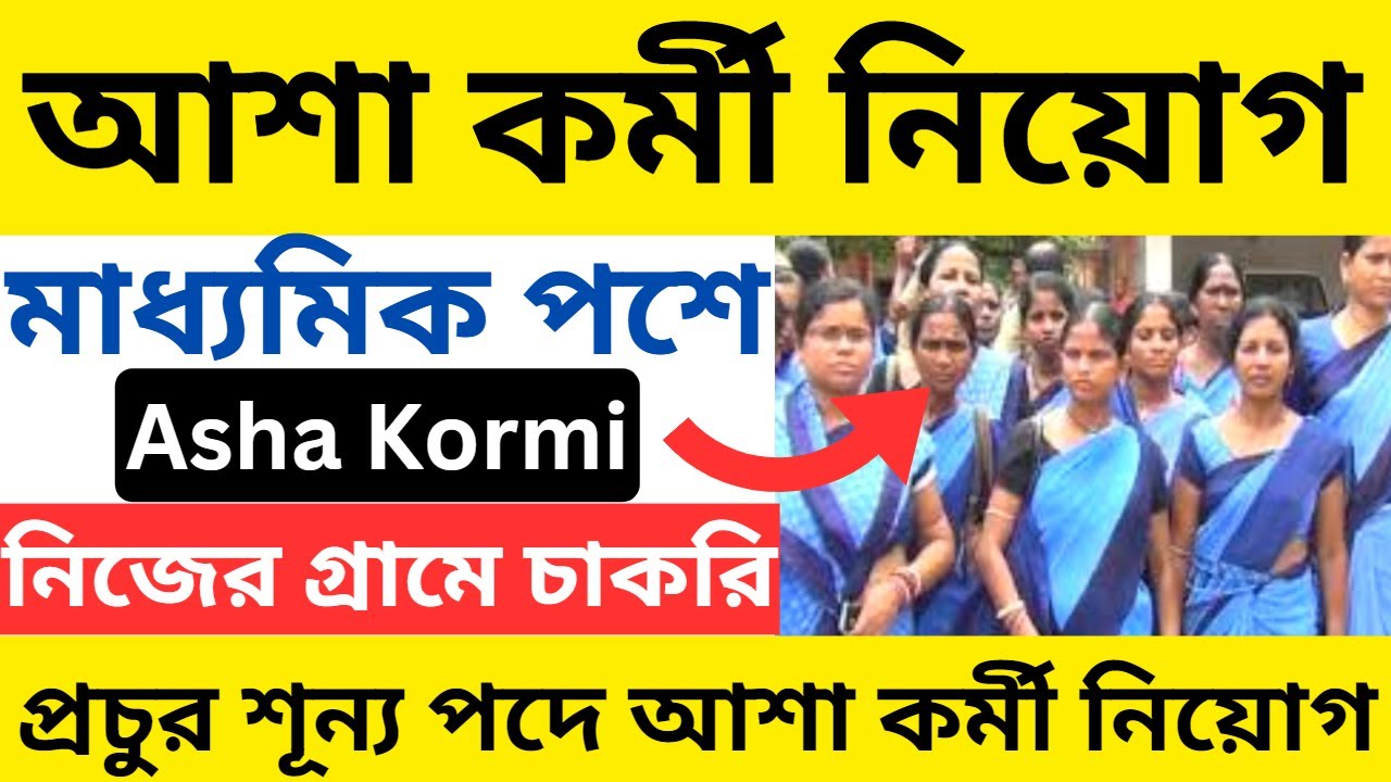 West Bengal Asha Karmi Recruitment 2023 I ASHA KARMI Vacancy 2023 I asha karmi niyog । asha ...