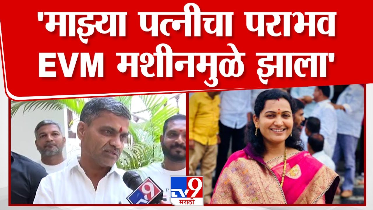 Nilesh Lanke | माझ्या पत्नीचा पराभव एक लाख टक्के EVM मशीनमुळे झाला ...