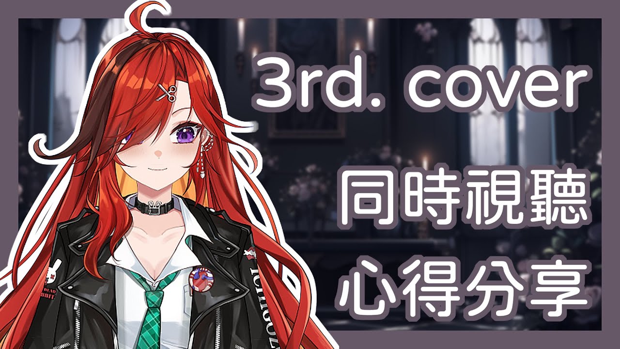 【同時視聴】第三支cover！這次應該是你們很熟悉的歌曲～【Emily Smart】 #台灣vtuber - YouTube