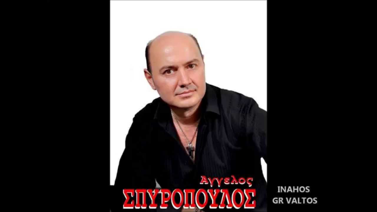 ΑΓΓΕΛΟΣ ΣΠΥΡΟΠΟΥΛΟΣ απ' το μηδεν ξεκινησα - YouTube