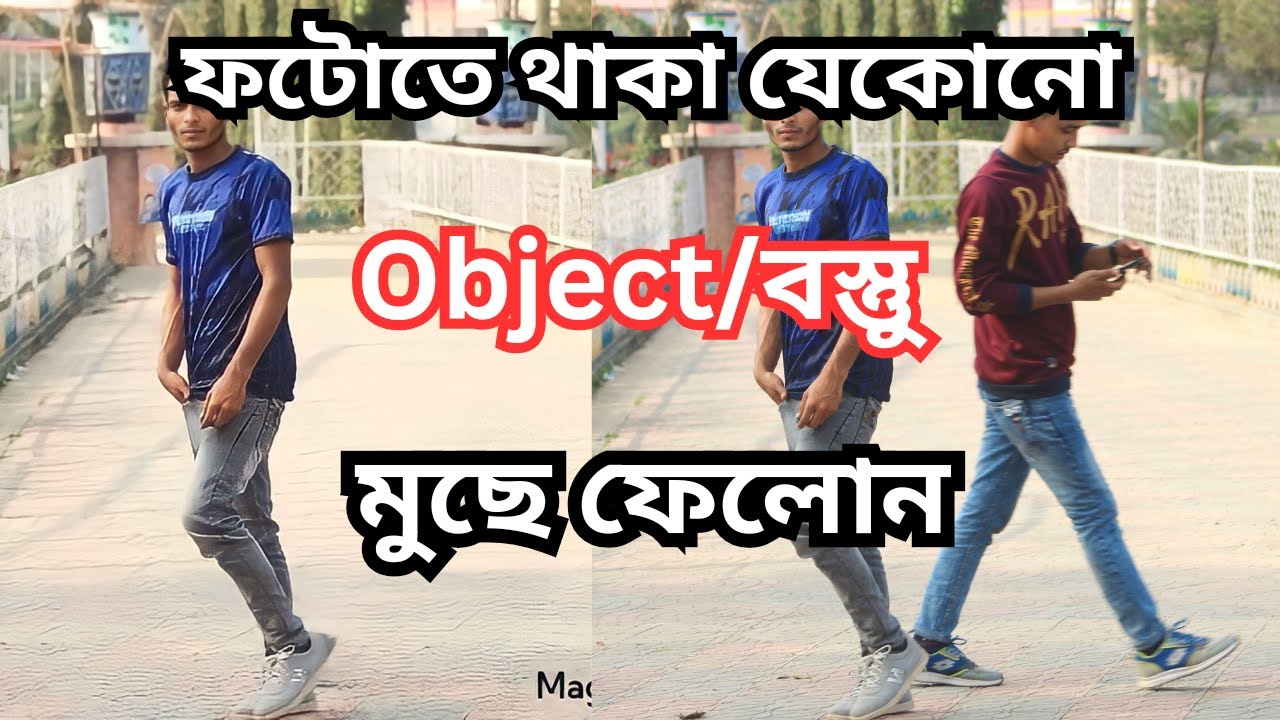 ফটো থেকে যেকোনো অপ্রয়োজনীয় বস্তুু মুছে ফেলবেন যেভাবে। the tech master rony। - YouTube
