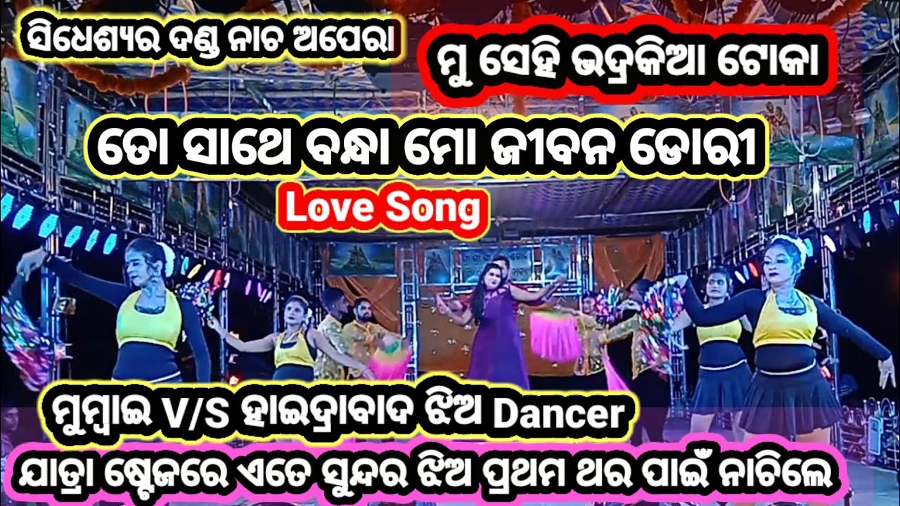 ତୋ ସାଥେ ବନ୍ଧା ମୋ ଜୀବନ ଡୋରି🥰 || To Sathe Bandha Mo Jibana Dori Song ...