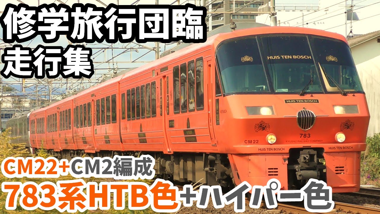 【4K】【修学旅行団臨】JR九州783系CM2編成+CM22編成(ハイパー色+ハウステンボス色)「団体臨時列車」小倉行 西大分駅付近走行シーン - YouTube