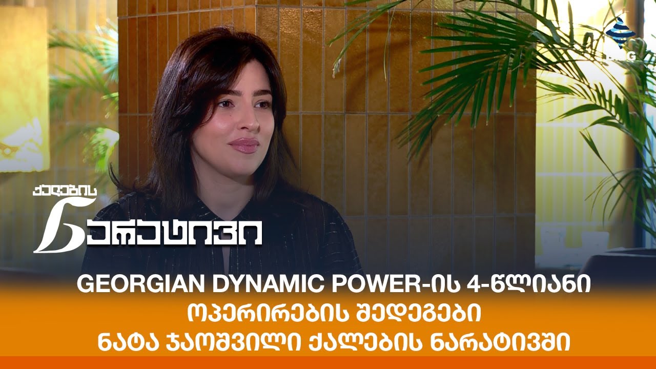 Georgian Dynamic Power ის 4 წლიანი ოპერირების შედეგები ნატა ჯაოშვილი