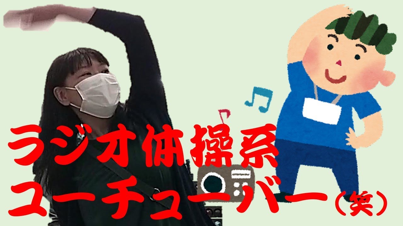 ラジオ体操第一！やってみたよ(^^♪ ／ Radio gymnastics first! I tried it (^^♪ - YouTube