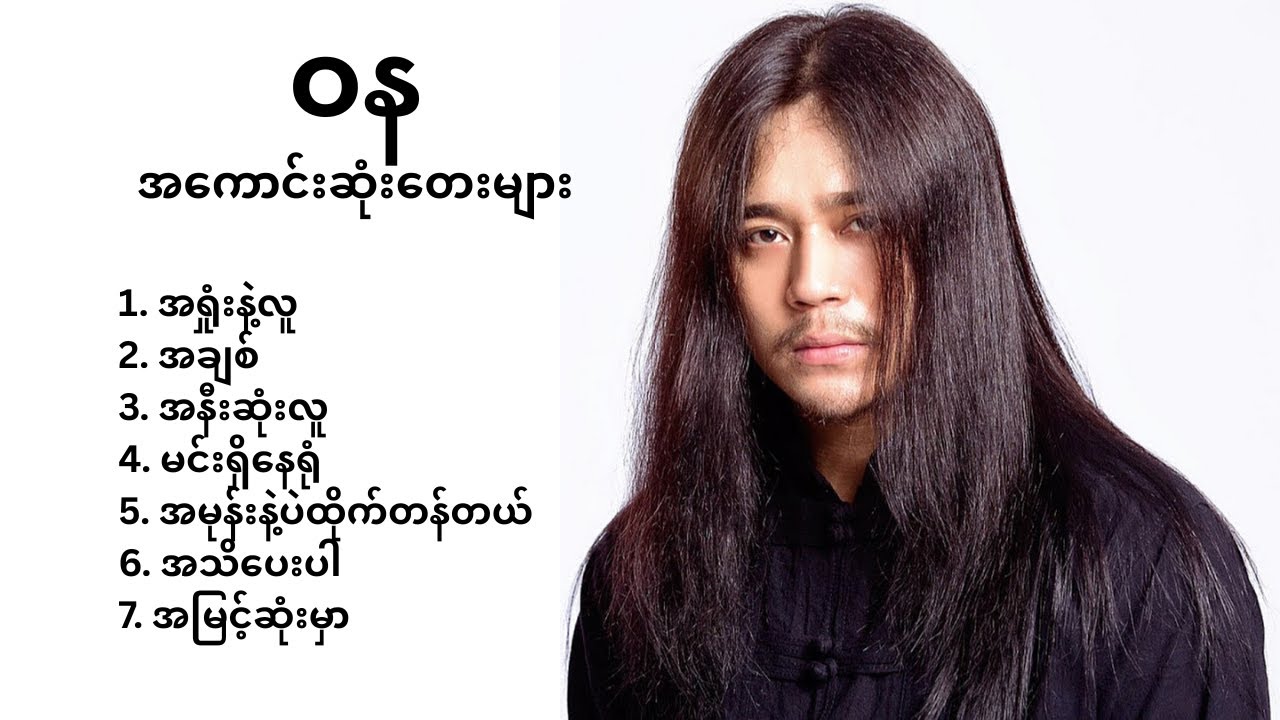Wa Na myanmar songs // wa na song myanmar // ဝန သီချင်းများစုစည်းရာ ...