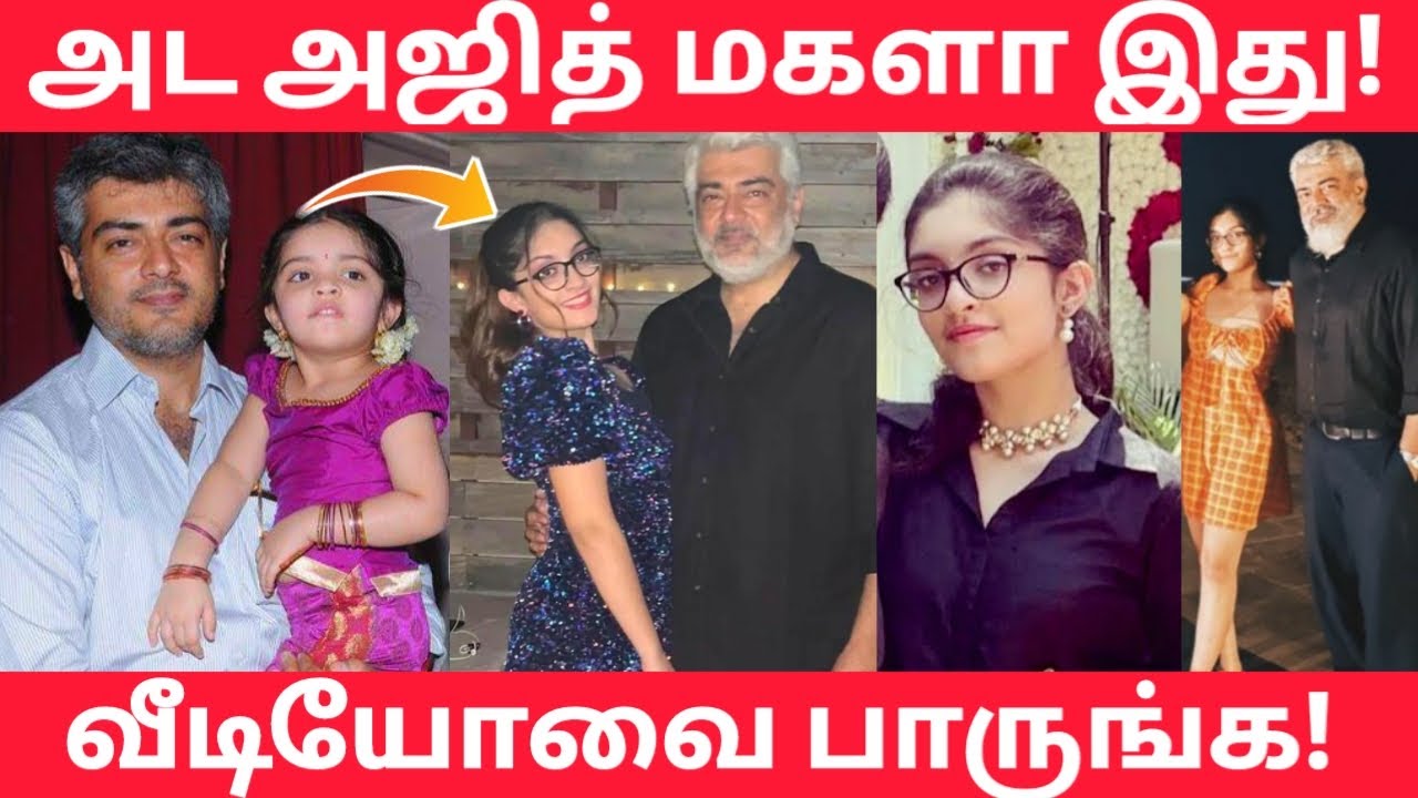 அட அஜித் மகளா இது நல்லா வளர்ந்துடாங்களே! | Ajith daughter photos ...