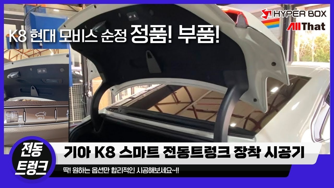 2022 기아 K8 순정 스마트 트렁크 설치 (전동식 세이프티 파워 트렁크) 울산 하이퍼박스 - YouTube