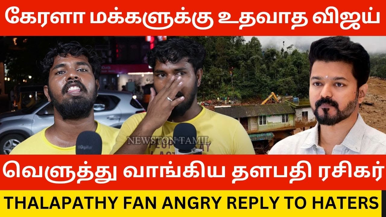🔴கேரளா மக்களுக்கு உதவாத விஜய்.! Thalapathy Fan Angry Reply to Haters ...