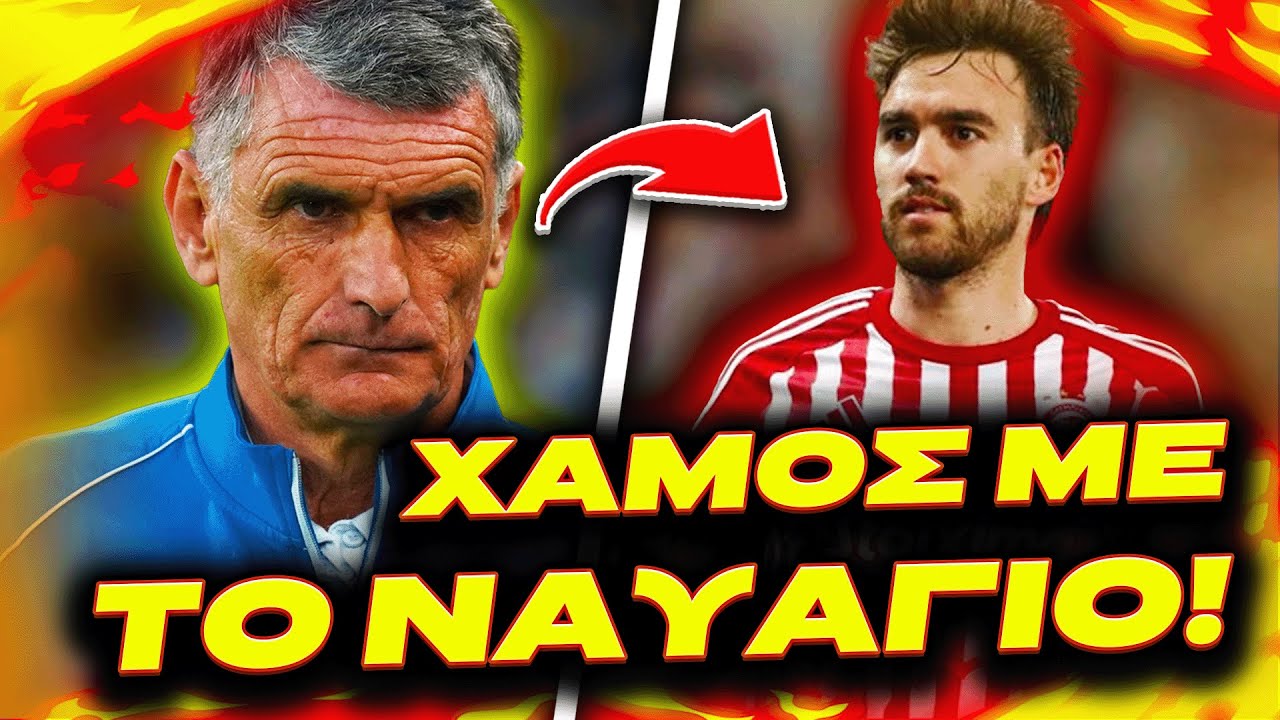 [ΕΚΤΑΚΤΟ] ΧΑΜΟΣ ΣΤΟΝ ΟΛΥΜΠΙΑΚΟ - "ΝΑΥΑΓΗΣΕ ΤΟΥ ΟΡΤΑ"! - YouTube