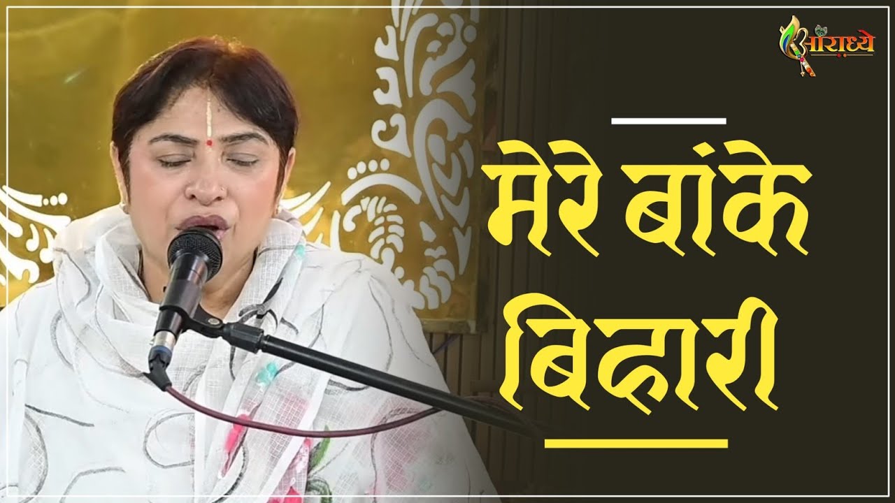 Mere Banke Bihari || Alka Goyal Ji || Hindi Bhajan || Aaradhya - YouTube