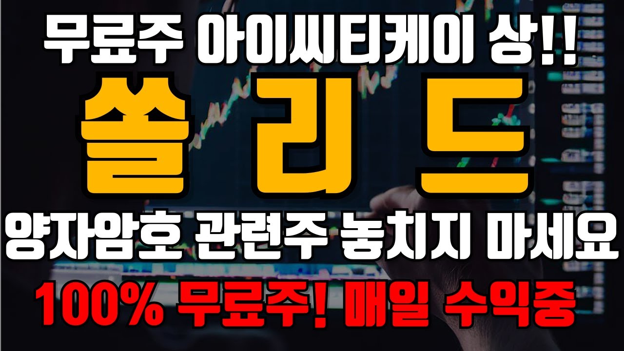 쏠리드 양자암호 관련주 Pqc기술을 도입한 이후 엄청난 수주가 기다리고 있다 쏠리드 쏠리드주가쏠리드주가전망 양자