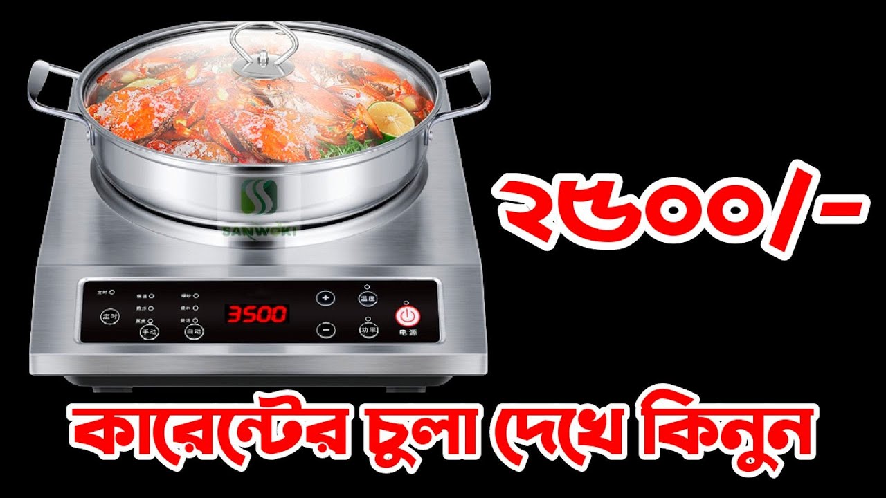 কি ধরনের কারেন্টের চুলা কিনবেন | Induction Cooker & Infrared Cooker ...