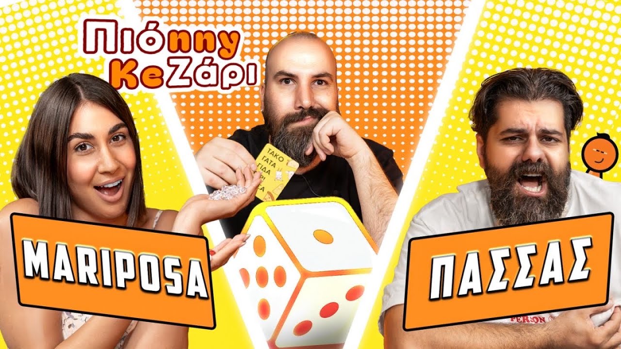 ΠΑΙΞΑΜΕ ΕΠΙΤΡΑΠΕΖΙΑ ΜΕ MARIPOSA & ΠΑΣΣΑ ΣΕ ΕΝΑ ΕΠΙΚΟ REUNION 😱ΠιόNNY KE ...