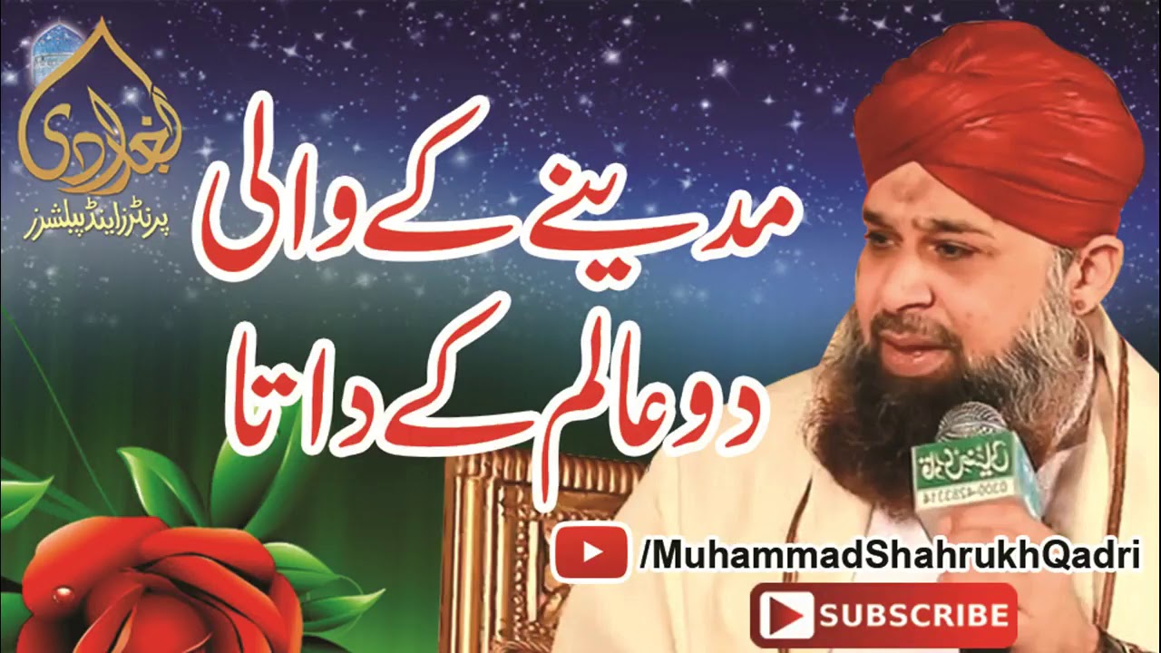 Madeene Kay Waali Do Aalam Kay Data, Urdu Kalam By Owais Raza Qadri ...