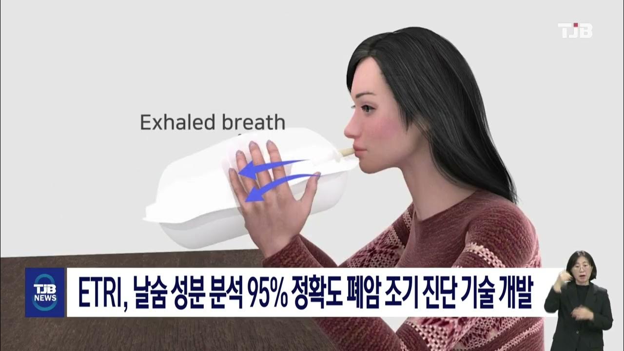 ETRI, 날숨 성분 분석 95% 정확도 폐암 조기 진단 기술 개발｜ TJB 대전·세종·충남뉴스 - YouTube