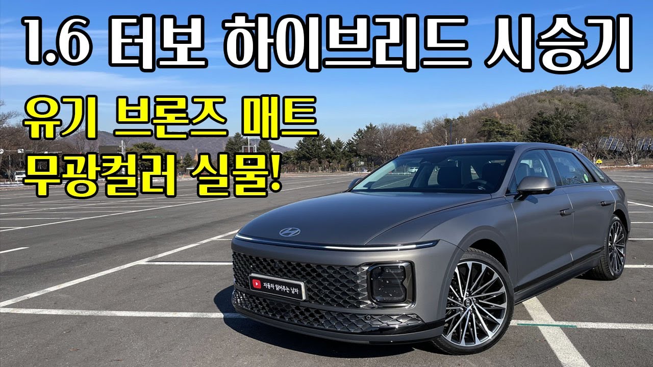 신형 그랜저 풀체인지 하이브리드 시승기 35 가솔린 터보 보다 16터보 하이브리드를 추천하는 이유 유기 브론즈 매트