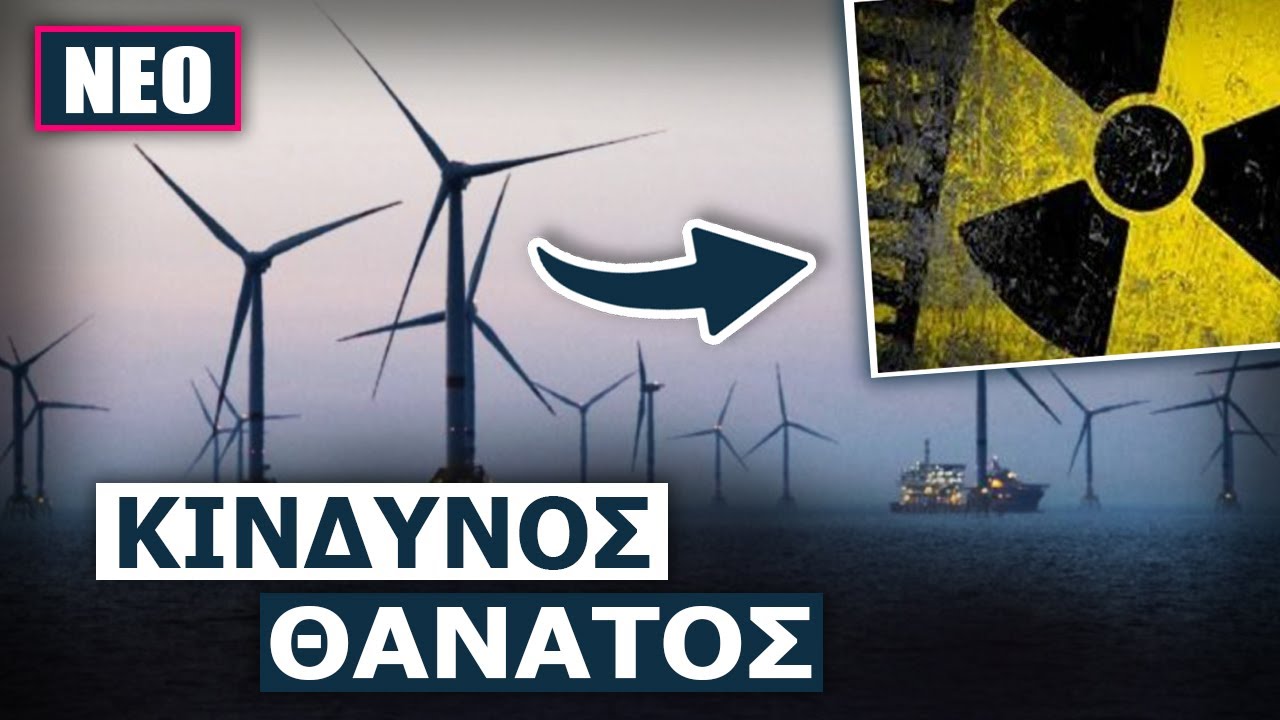 Θανάσιμοι κίνδυνοι για ΑΟΖ υφαλοκρηπίδα πίσω από τουρκικά αιολικά πάρκα ...