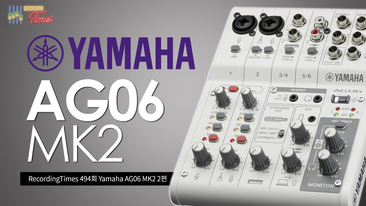 [RecordingTimes 494회] Yamaha 오디오인터페이스 AG06 MK2 2편 - YouTube