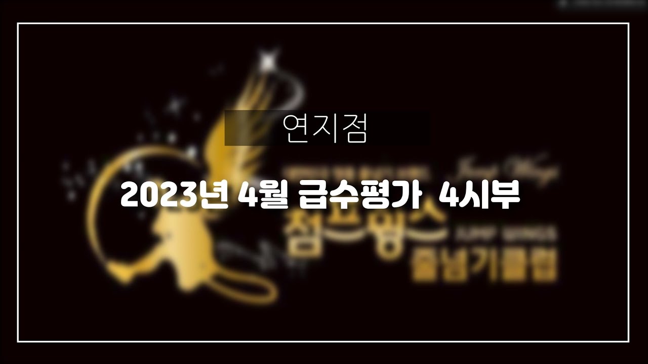 점프윙스줄넘기클럽연지점 2023년 4월 급수평가 4시부 점프윙스 줄넘기클럽 줄넘기 줄넘기센터 연지점