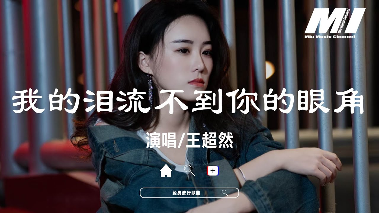我的淚流不到你的眼角 - 王超然 【wo de lei liu bu dao ni de yan jiao - wang chao ran 】 - YouTube