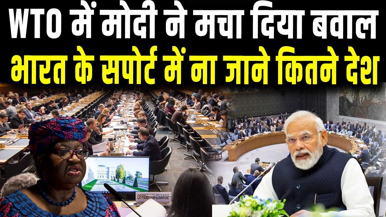 WTO में भारत ने काट डाला तगड़ा बवंडर , भारत के सपोर्ट में दुनिया भर के ...