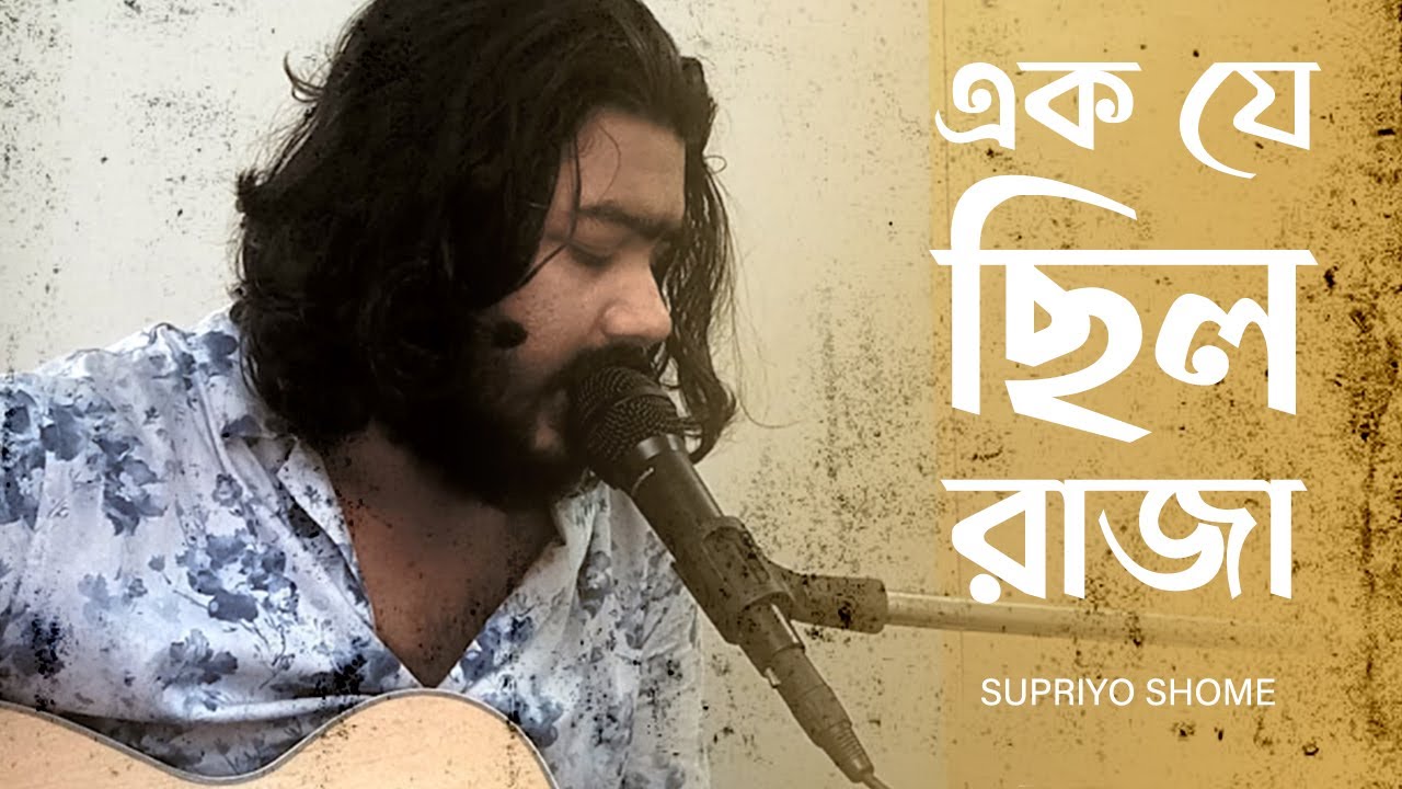 এক যে ছিল রাজা - EkJeChiloRaja l Supriyo Shome l GoopiGayenBaghaBayen l ...