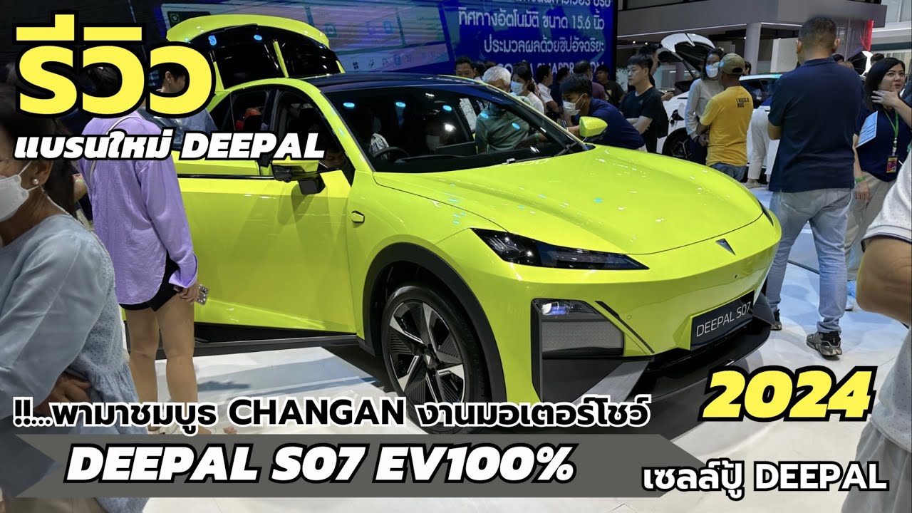 พาชม CHANGAN DEEPAL S07 สี Yellowish Yellow รถไฟฟ้า EV งาน Motor Expo ...