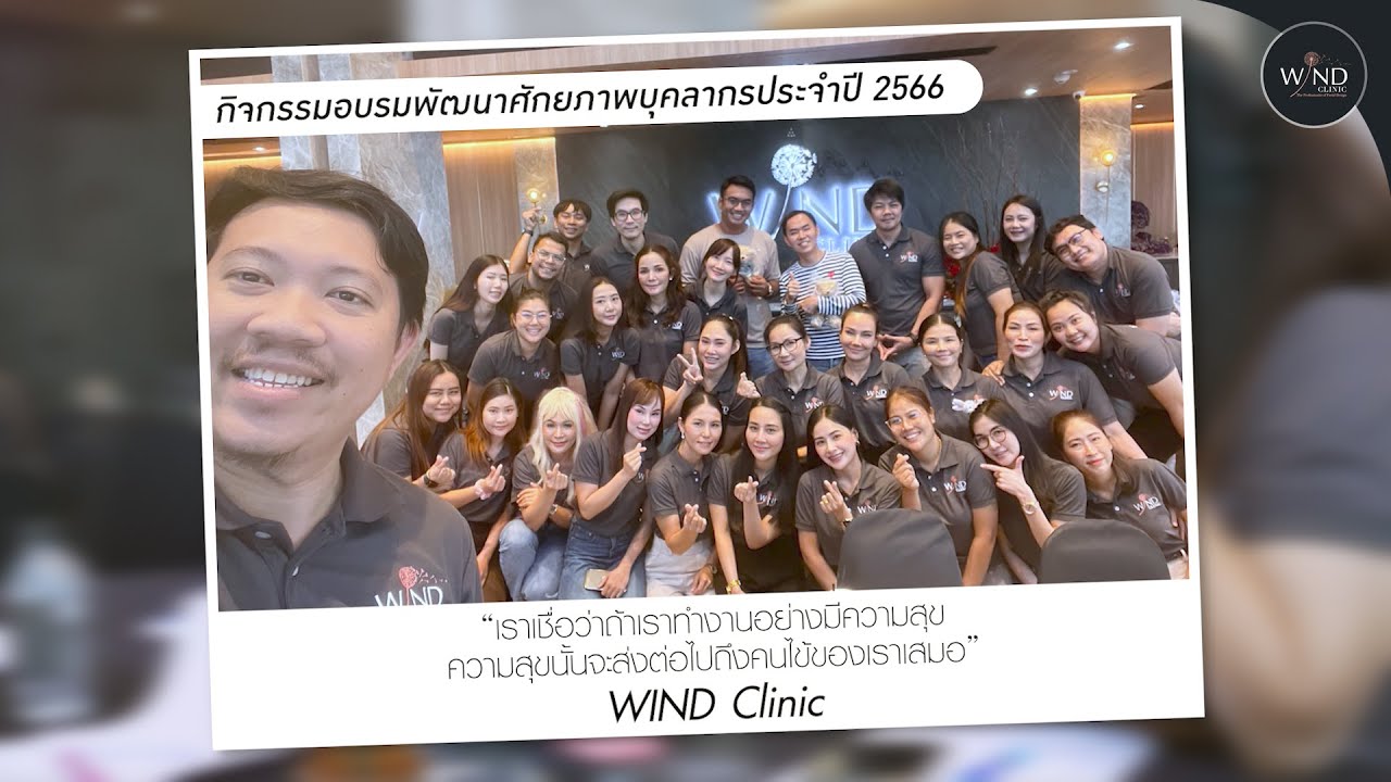WIND CLINIC อบรมพัฒนาศักยภาพบุคลากรประจำปี 66 - YouTube