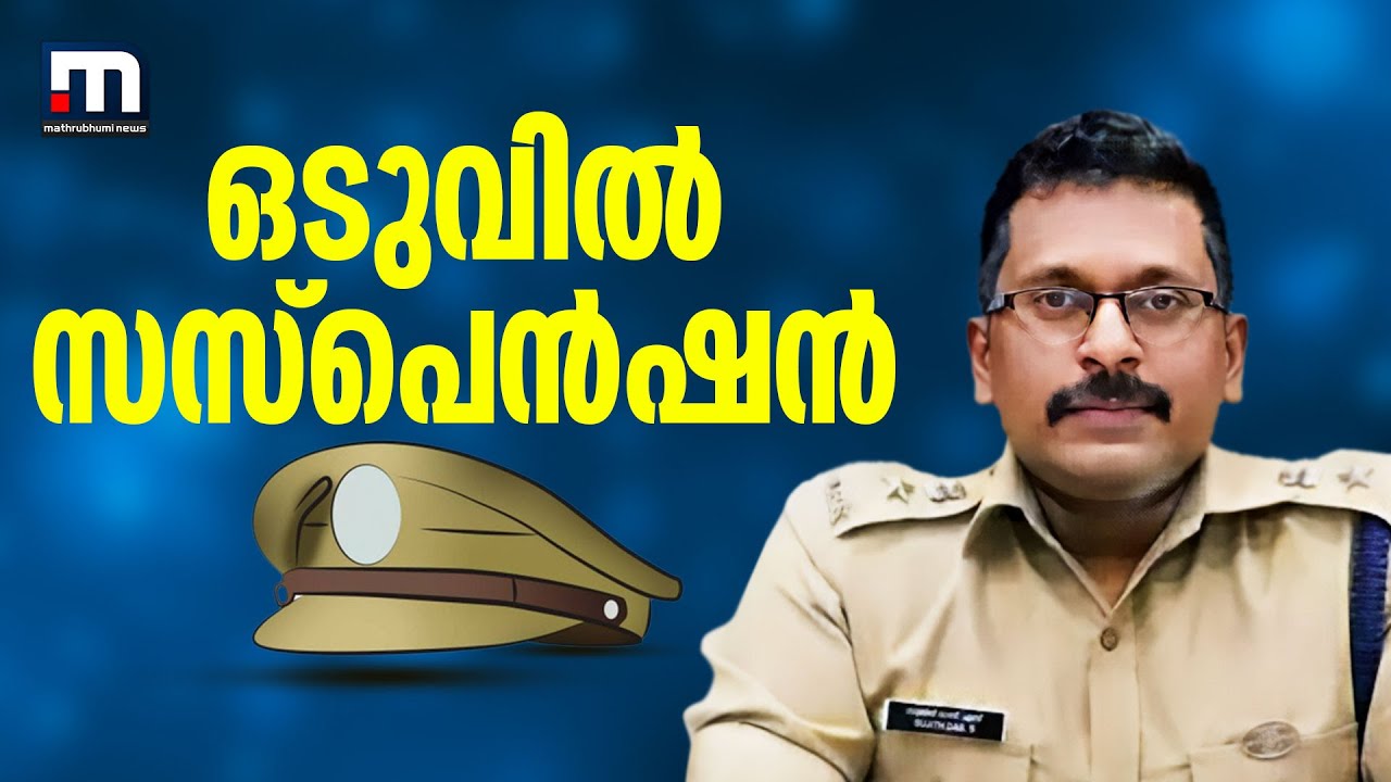 സുജിത് ദാസിന് സസ്പെൻഷൻ, കസേര തെറിച്ചത് പി.വി അൻവറിന്റെ ആരോപണത്തി ...