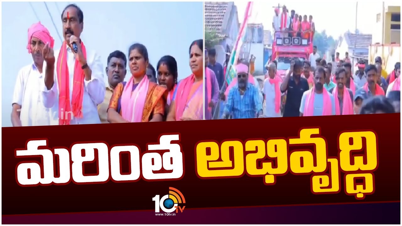 MLA Sanjay Kumar Election Campaign | సంజయ్ కుమార్ ప్రచార హోరు | 10TV ...