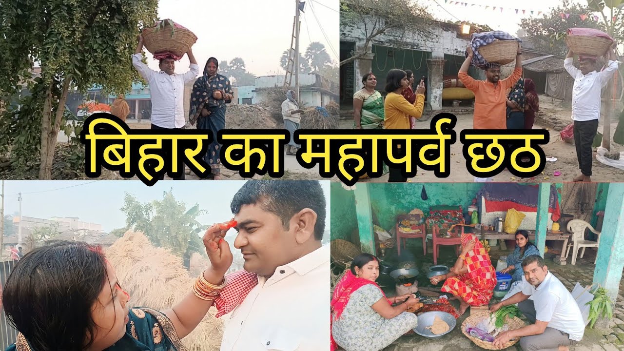 बिहार का महापर्व छठ ।bihar ka mahaparv ! real life vlogs - YouTube