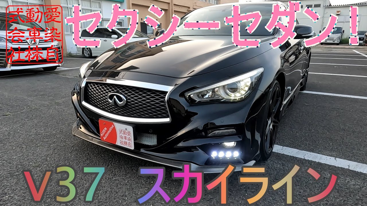 《AIZEN Automotive》V37スカイライン カスタム フルエアロ V36 インフィニティ レクサス アキュラ VIPカー ロー ...
