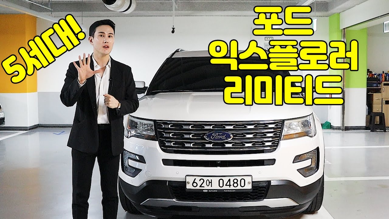 ★서울대면계약완료★없어서 못파는 포드 익스플로러 안내해드립니다 5세대 리미티드 등급이기에 더욱 추천요소 가성비로도 추천