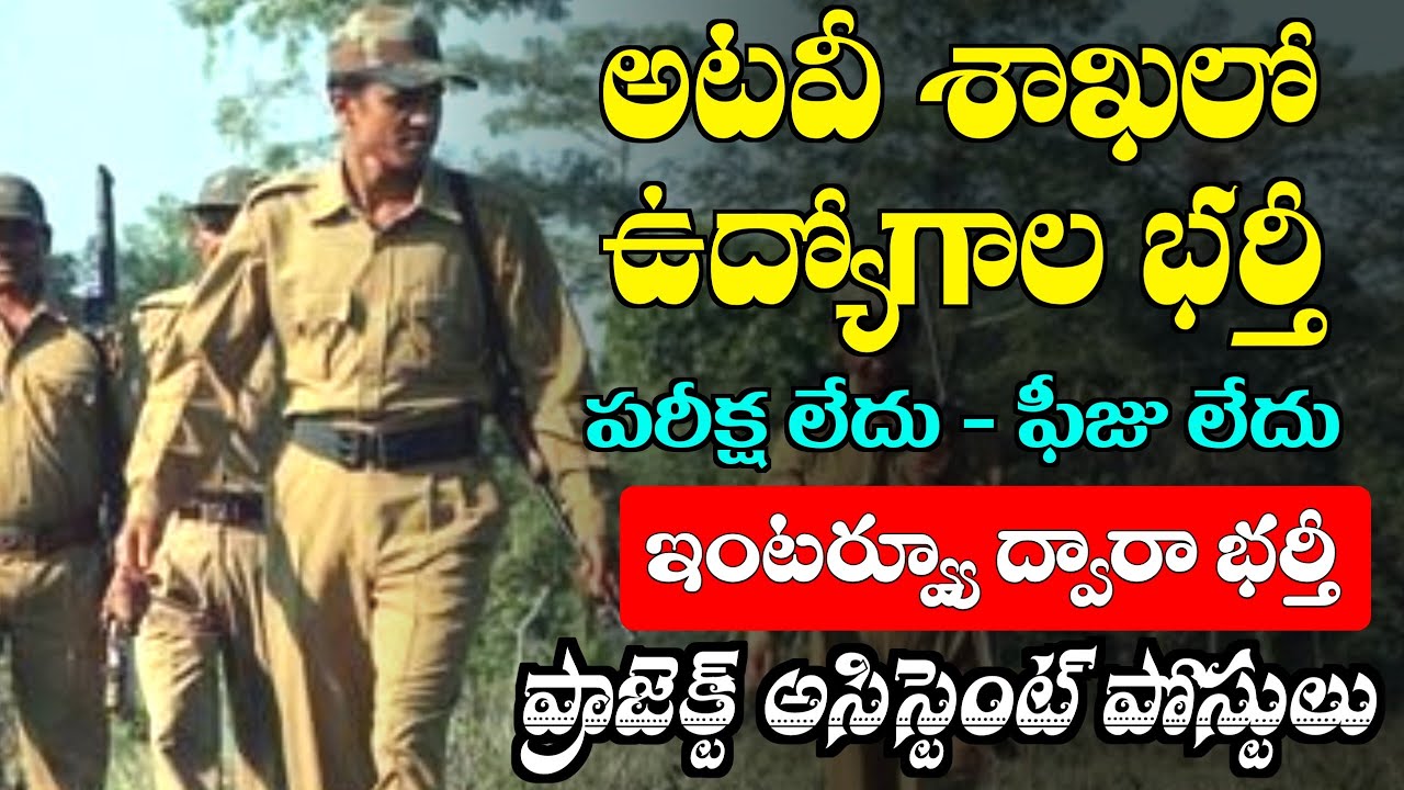 తెలంగాణలో.. అటవీశాఖలో రాతపరీక్ష లేకుండా ఉద్యోగాల భర్తీ | ICFRE IFB ...