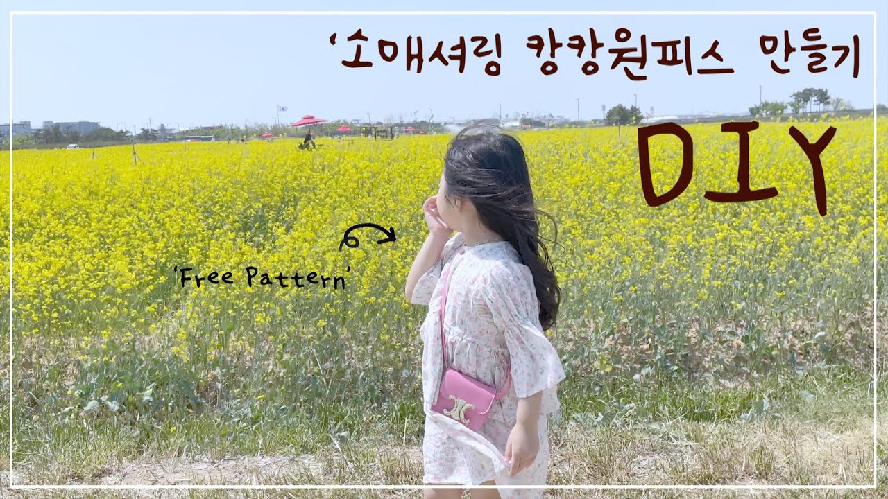 Sub Diy 무료패턴공유 소매에 셔링있는 원피스 만들기 원피스만들기 과정아기옷만들기tutorial Sewing