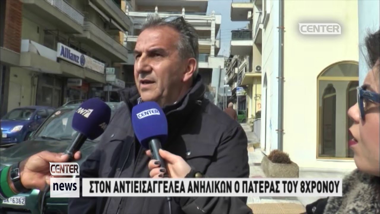 ΣΤΟΝ ΑΝΤΙΕΙΣΑΓΓΕΛΕΑ ΑΝΗΛΙΚΩΝ Ο ΠΑΤΕΡΑΣ ΤΟΥ 8ΧΡΟΝΟΥ - ΝΕΑ ΚΑΤΑΓΓΕΛΙΑ ΓΙΑ ...