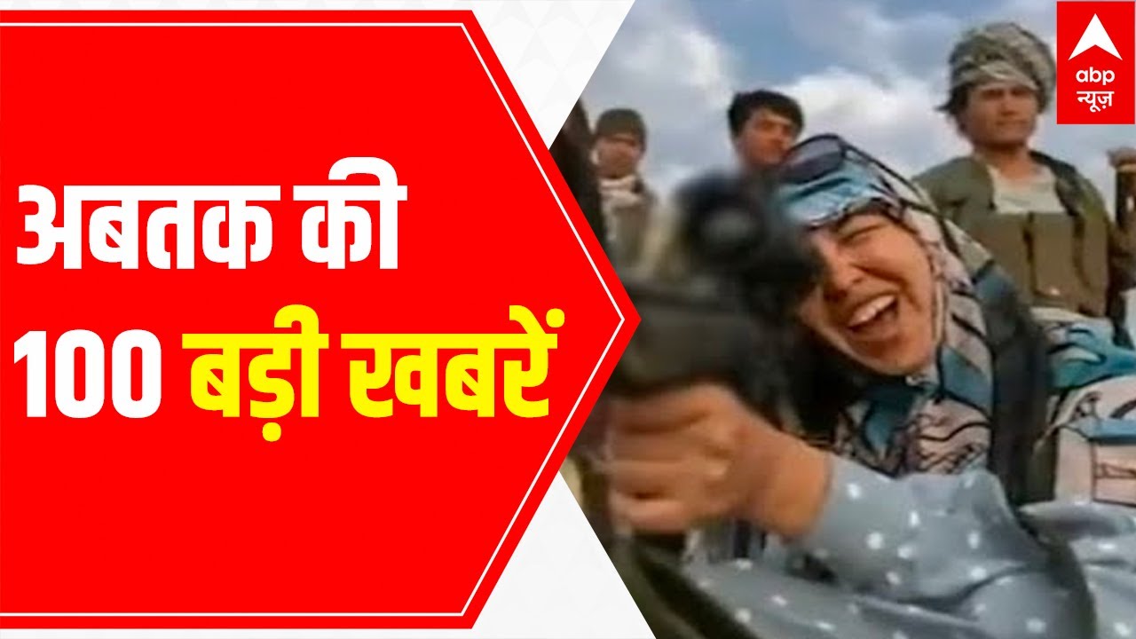 Top 100 news headlines of the day | 18 August 2021 - YouTube