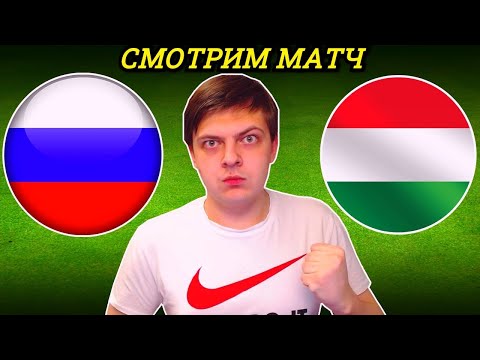 РОССИЯ - ВЕНГРИЯ СМОТРИМ МАТЧ. ЛИГА НАЦИЙ 4 ТУР. ПРЯМАЯ ТРАНСЛЯЦИЯ СМОТРЕТЬ ОНЛАЙН. ОБЩАЕМСЯ