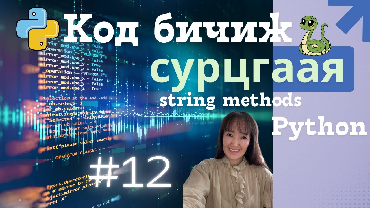 Тексттэй ажиллах: String methods | Python анхан шат #12 - YouTube