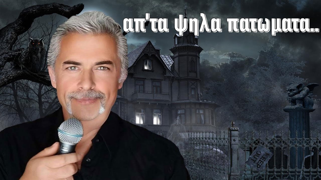 Απ' τα ψηλα πατωματα - YouTube