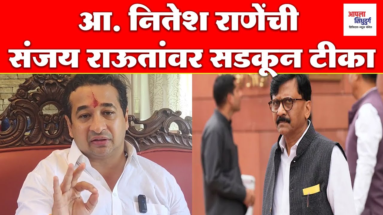 #niteshrane आ. नितेश राणेंची संजय राऊतांवर सडकून टीका #bjp - YouTube