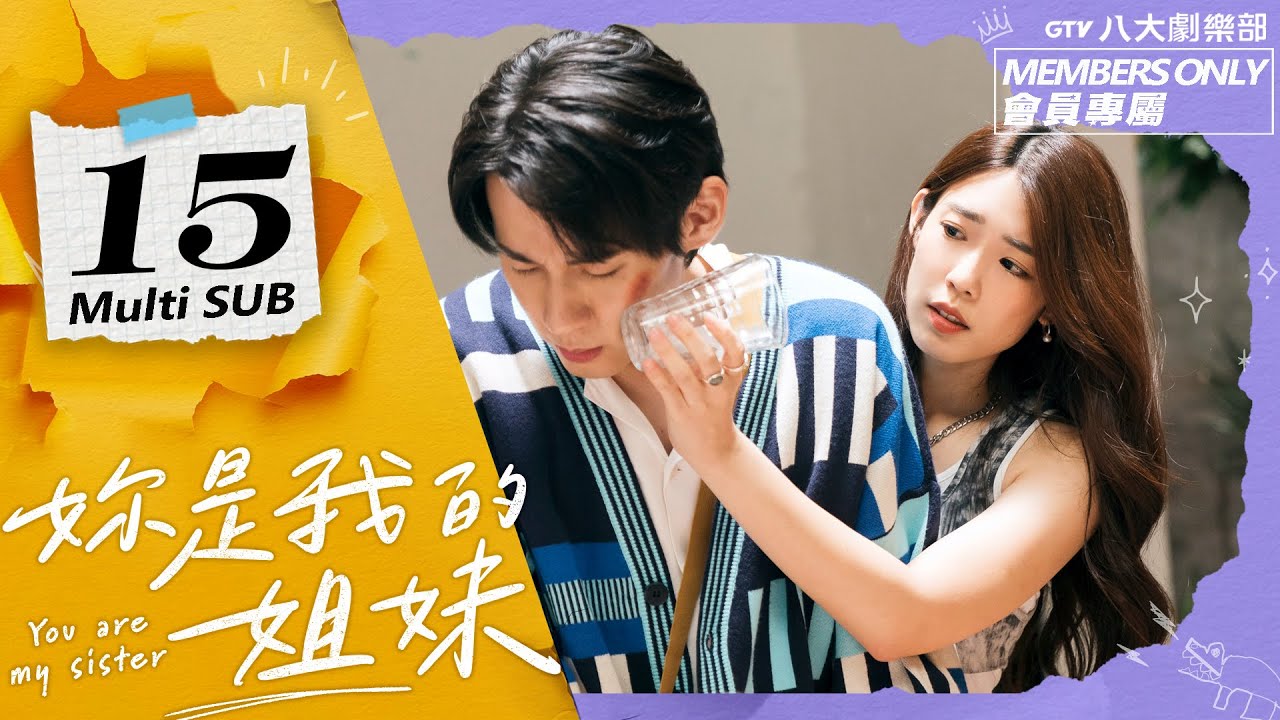 《妳是我的姐妹 You Are My Sister》EP15 [MULTI SUB]｜温貞菱 / 張軒睿 / 李霈瑜 / 陳竹昇 / 林美秀 / 林哲熹｜GTV DRAMA 八大劇樂部 ...