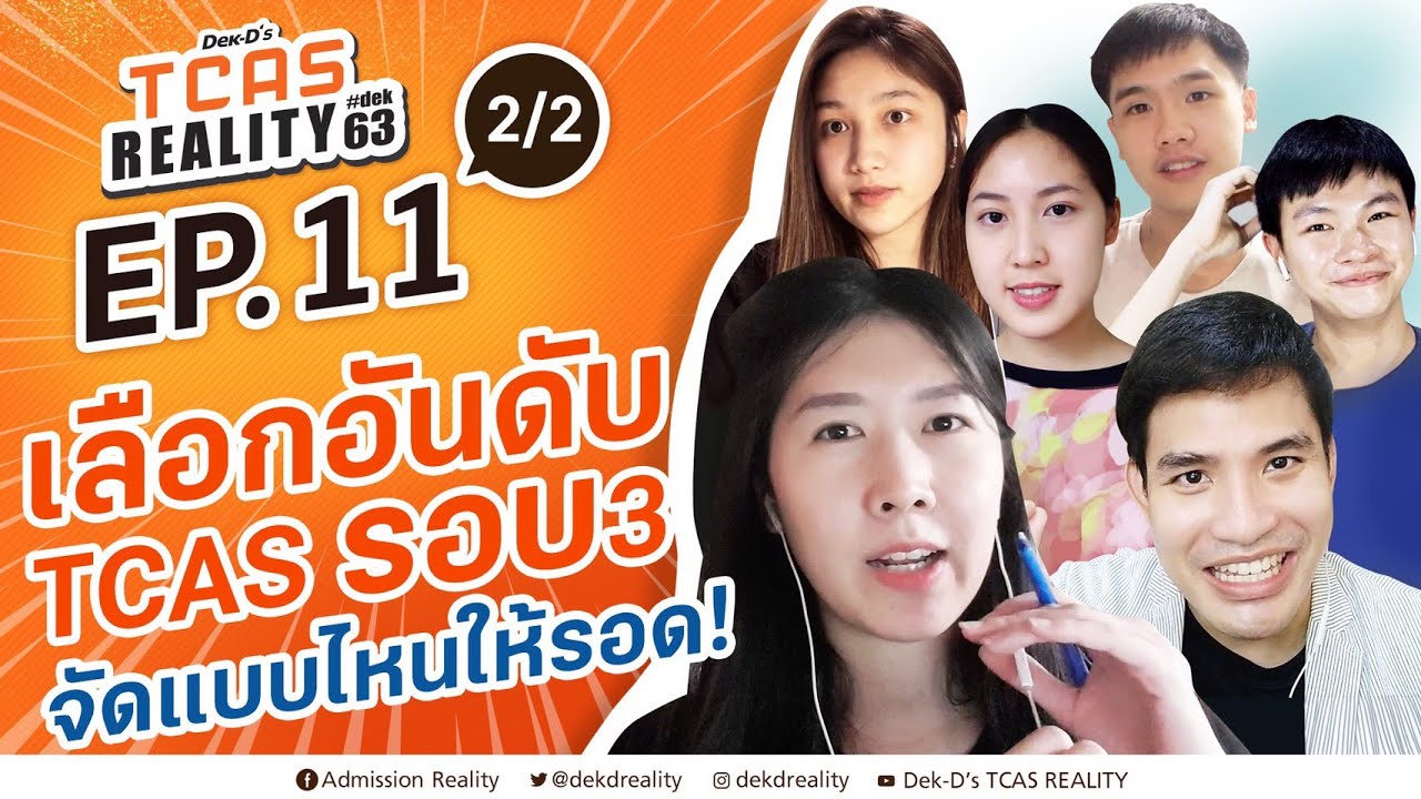EP.11 เลือกอันดับ TCAS รอบ 3 จัดแบบไหนให้รอด! [2/2] #TCASREALITY #Dek63 - YouTube