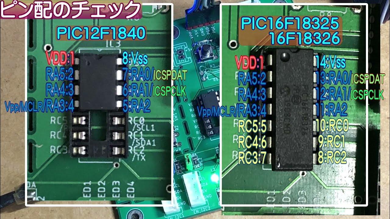 [ PIC12F1840 8pin ] Lチカ 14pinPICマイコン基板 ピン配の互換チェック。 - YouTube