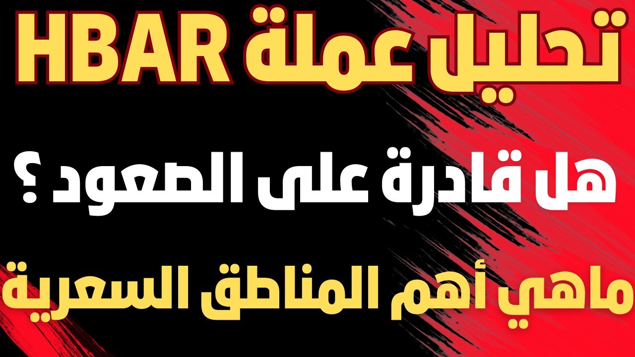 لماذا هذه العملة تصعد بصمت ؟ - تحليل عملة HBAR - YouTube