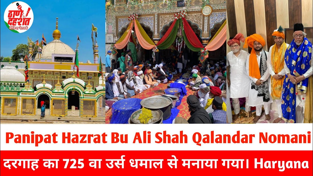 Panipat Hazrat Bu Ali Shah Qalandar Nomani Dargah का 725 वा उर्स धमाल ...