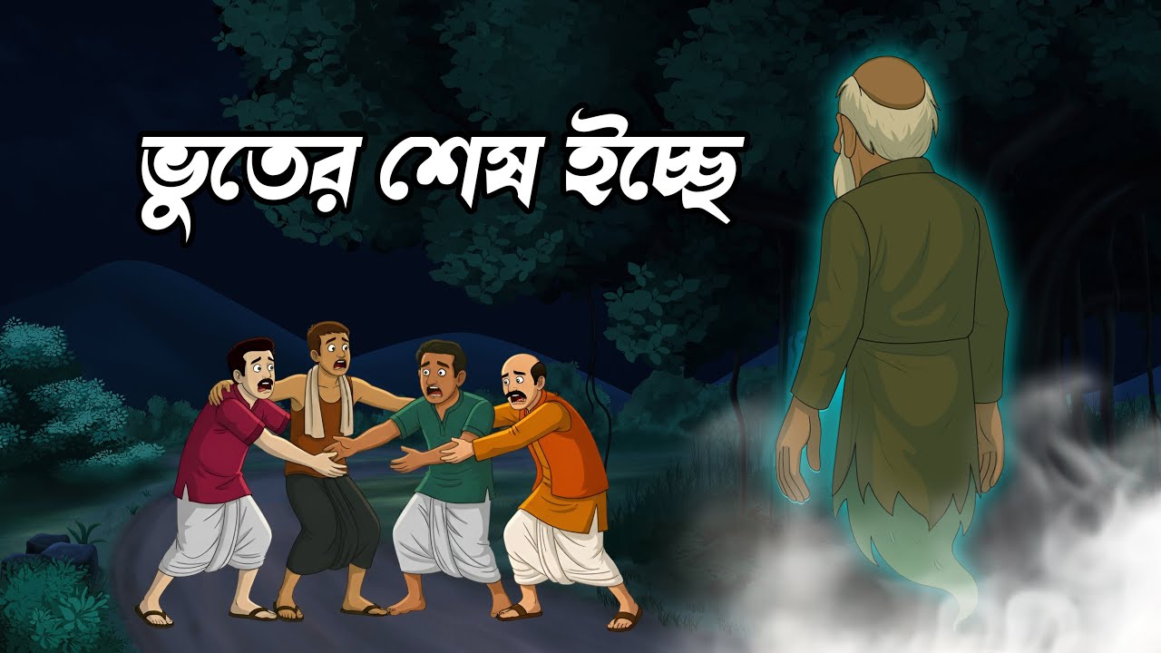 আজব কাকার অভিশপ্ত ডায়েরি | Bengali Horror Cartoon | Bangla Ghost Story ...