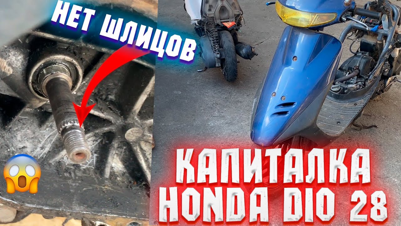 РЕМОНТ HONDA DIO 28 / ТОНКИЙ ВАЛ / ЗАМЕНА КОЛЕНВАЛА / КАПИТАЛКА - YouTube