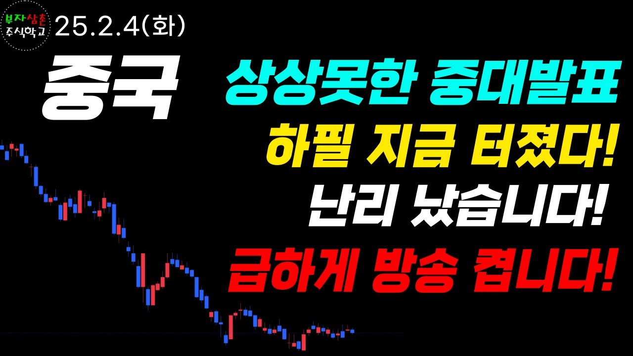🔥중국이 또또 트럼프 자극한다 또🔥포스코홀딩스 에코프로 에코프로비엠 에코프로머티 부자삼촌 부자삼촌 에코프로 에코프로